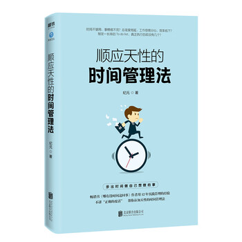 顺应天性的时间管理法