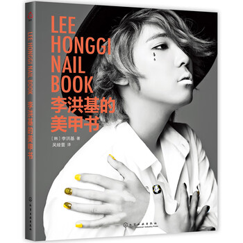 李洪基的美甲书 [韩]李洪基 吴娅蕾