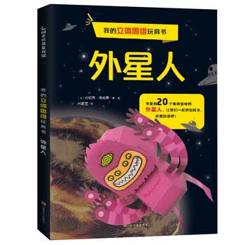 我的立体思维玩具书外星人