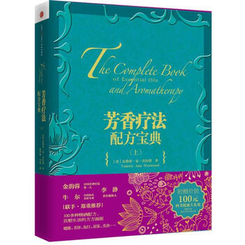芳香疗法配方宝典 （上）