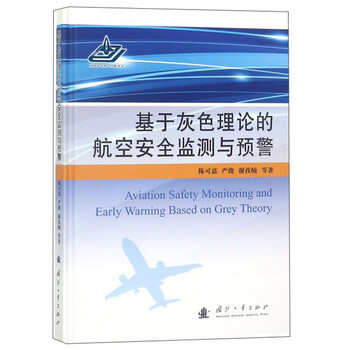 基于灰色理论的航空安全监测与预警