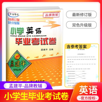 孟建平六年级下册试卷 小学语文毕业考试卷入学升学小升初试题精编总复习 英语