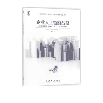 企业人工智能战略