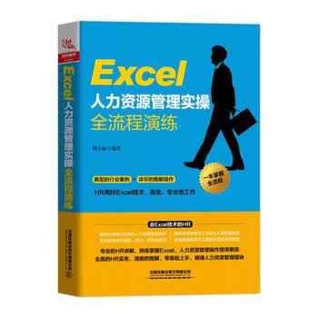 EXCEL人力资源管理实操全流程演练