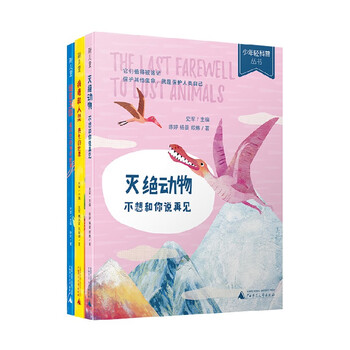 少年轻科普 共生的世界 多样才美好（3册套装）：病毒细菌灭绝动物 博物 7-12岁全科阅读