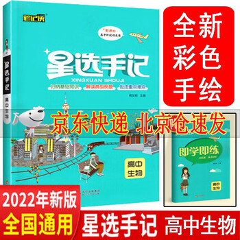 2022版星选手记高中语文数学英语物理化学生物政治历史地理通用版高考总复习资料基础知识资源库知识笔记 星选手记高中生物