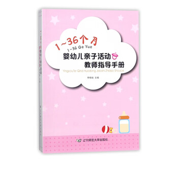 1-36个月婴幼儿亲子活动教师指导手册