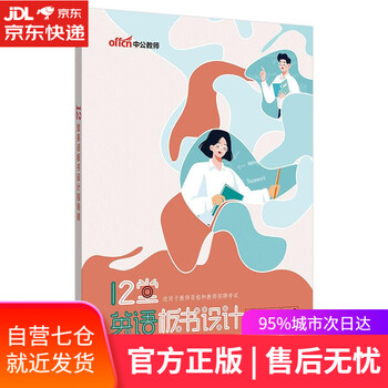 【正版图书】中公12堂英语板书设计指导课 中公教育教师考试研究院 世界图书出版公司