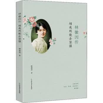 林徽因传 倾我所能去坚强
