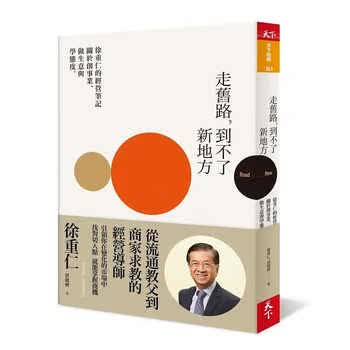 走旧路 到不了新地方 徐重仁的经营笔记关于创做生意和学态度徐重仁 港台图书预售