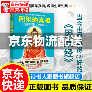 因果的真相 庄圆法师《因果》心灵与修养中国哲学佛学佛教书籍 因果的真相