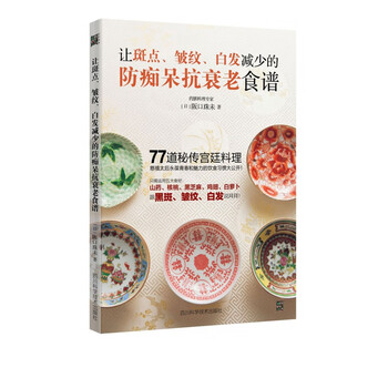 让斑点皱纹白发减少的防痴呆抗衰老食谱