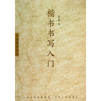 楷书书写入门/书法教学系列