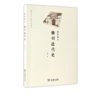 衢州近代史(百年风云)/衢州文库