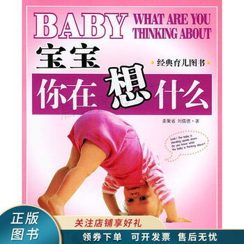 经典育儿图书：宝宝你在想什么 姜聚省