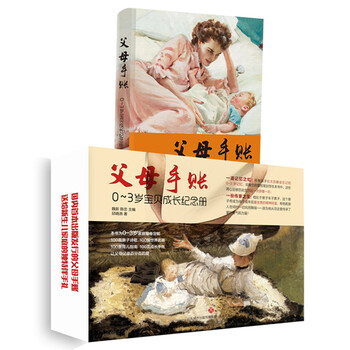 父母手账：0-3岁宝贝成长纪念册