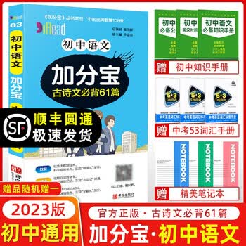 【全国通用】2023版加分宝初中语文古诗文必背61篇 初中基础知识手册七八九年级总复习汇总考点初中知识清单必背考点