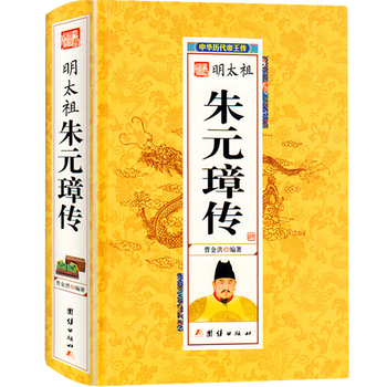 明太祖朱元璋传 中华历代帝王传图书籍