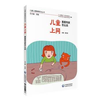 儿童上网 看看 家怎么说(儿童心理障碍防治丛书) 高文斌 9787521410983 中国医药科技出
