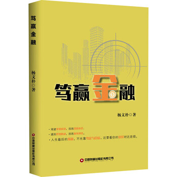 笃赢金融 杨文朴  书籍
