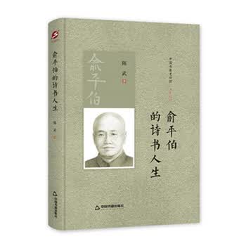 中国书籍史传馆-俞平伯的诗书人生（精装）