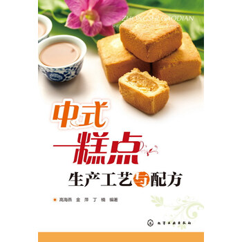 中式糕点生产工艺与配方 高海燕、金萍、丁楠 编著