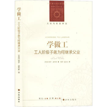 学做工 工人阶级子弟为何继承父业 人文与社会译丛