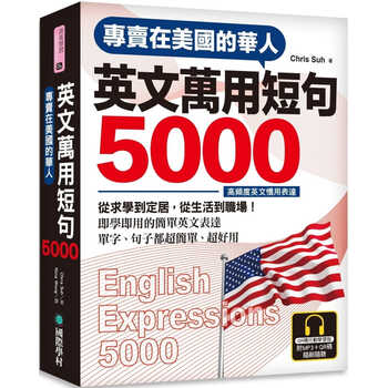 预售 Chris Suh专卖在美的华人 英文万用短句5000【QR