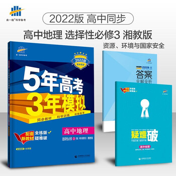 曲一线 高二下高中地理 选择性必修3资源、环境与国家安全 湘教版 2022版高中同步配套新教材五三 