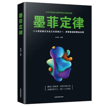墨菲定律-不可不知的心理学效应和生存定律