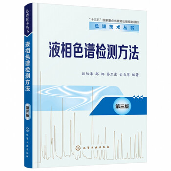 液相色谱检测方法(第3版)/色谱技术丛书