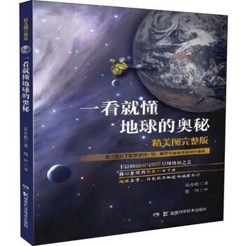 一看就懂地球的奥秘 精美图完整版