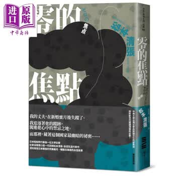 零的焦点（经典回归版 全新导读）港台原版 松本清张 独步文化