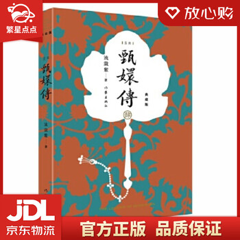 【新华正版】 甄嬛传4 流潋紫 作家出版社