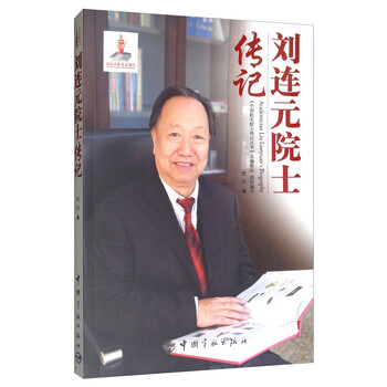 中国航天院士传记丛书：刘连元院士传记
