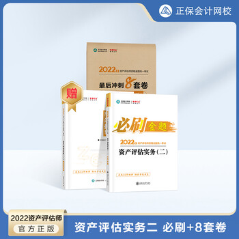 正保会计网校 资产评估师2022必刷金题+最后冲刺8套卷 资产评估师考试教材辅导习题基础真题库刷题 资产评估实务二