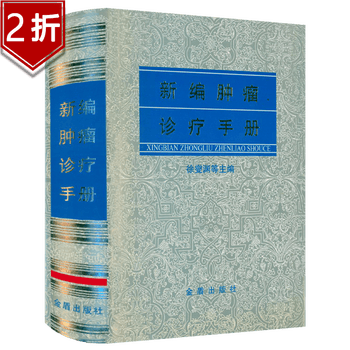 【2折】新编肿瘤诊疗手册（精装）