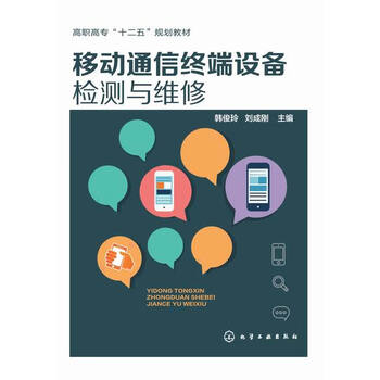 移动通信终端设备检测与维修 韩俊玲、刘成刚 主编