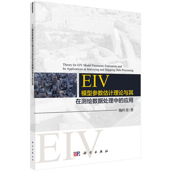 EIV 模型参数估计理论与其在测绘数据 处理中的应用