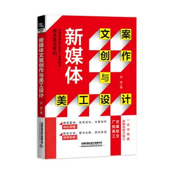 新媒体文案创作与美工设计