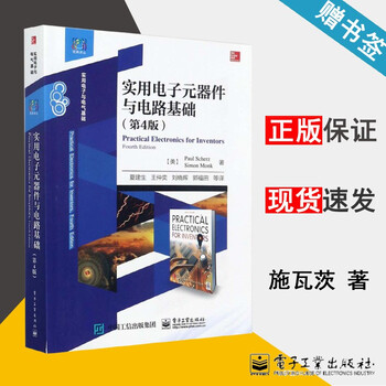 实用电子元器件与电路基础 第4版 第四版 (美)保罗·施瓦茨 电子工业出版社