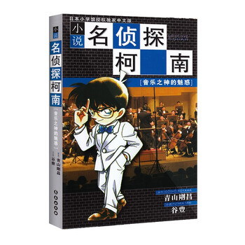 【官方全新正版】名侦探柯南小说系列 全套10册 日本动漫儿童悬疑推理小说 音乐之神的魅惑