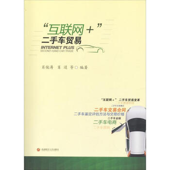 互联网+二手车贸易 肖俊涛,肖迢 等 著