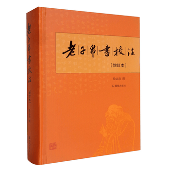 正版 老子帛书校注(增订本) 徐志钧 凤凰出版社 9787550623804