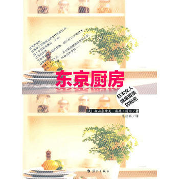 东京厨房 (美)森山奈绪美,(美)道尔,陈洁茹 9787540748999 漓江出版社