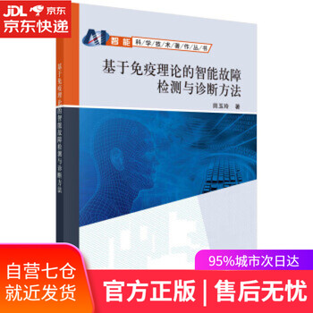 【正版图书】基于免疫理论的智能故障检测与诊断方法 田玉玲 著 科学出版社 9787030464736