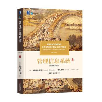 管理信息系统(原书5版) [美]肯尼斯 C. 劳顿(Kenh C. Laudon) 简 978711