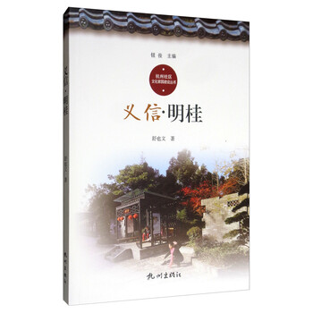义信·明桂/杭州社区文化家园建设丛书
