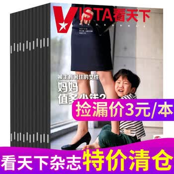 【1.5元本起】看天下新周刊环球人物特别关注汽车之友读者世界军事意林百家讲坛故事会半月谈财经新闻商业杂志清仓 【3元/本共10本】看天下杂志