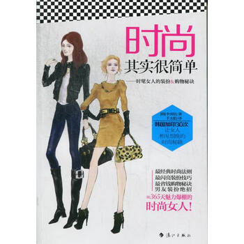 时尚其实很简单-时髦女人的装扮&购物秘诀 时尚/美妆 (韩)李善培著 漓江出版社 978754076